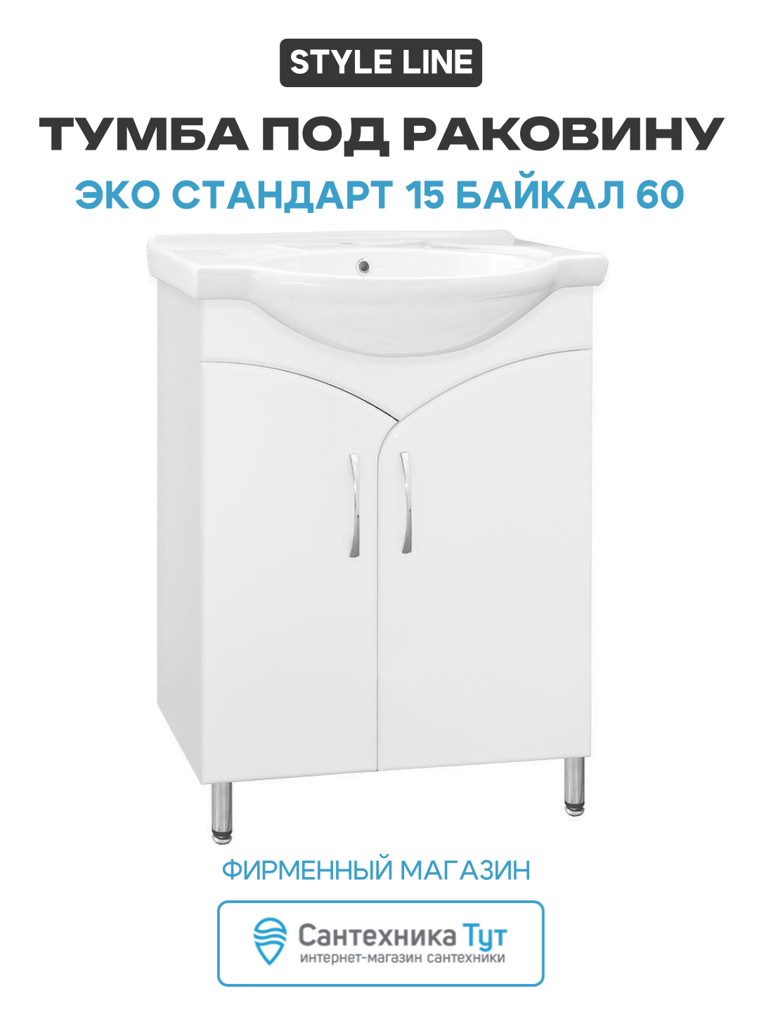 Тумба под раковину Style Line Эко Стандарт 15 Байкал 60 Белый глянец МДФ / ЛДСП белый с дверками