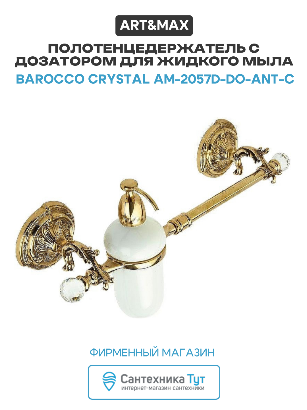 Полотенцедержатель c дозатором для жидкого мыла Art&Max Barocco Crystal AM-2057D-Do-Ant-C Античное золото керамика
