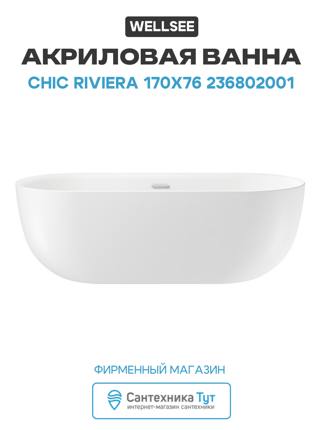 Акриловая ванна Wellsee Chic Riviera 170х76 236802001 цвет Белый глянцевый Хром