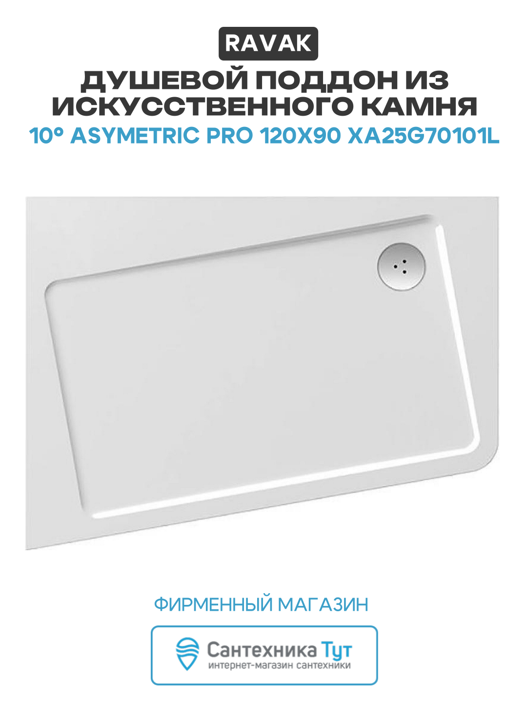 Душевой поддон из искусственного камня Ravak 10° Asymetric Pro 120x90 XA25G70101L Белый искусственный камень