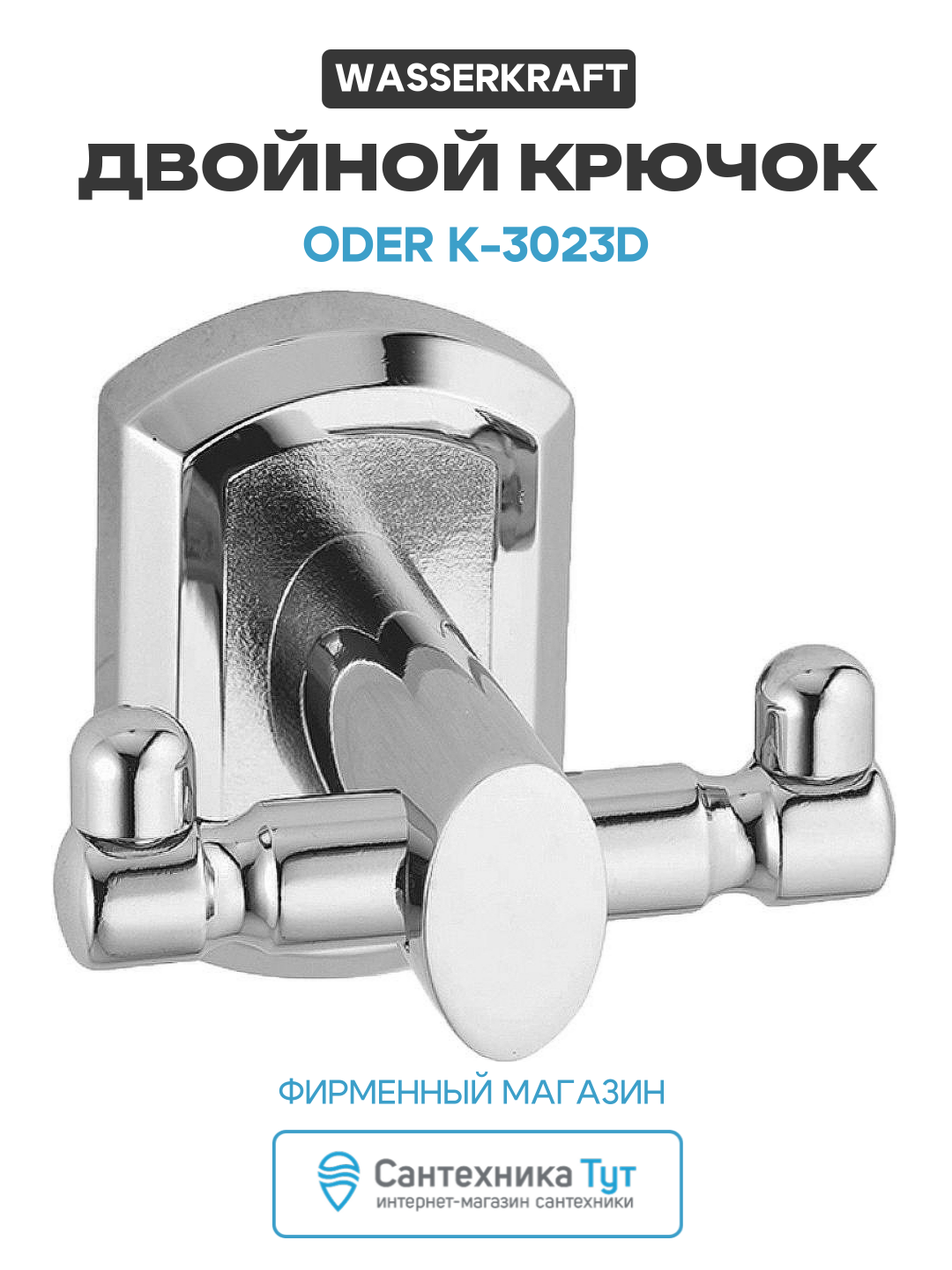 Двойной крючок WasserKRAFT Oder K-3023D Хром
