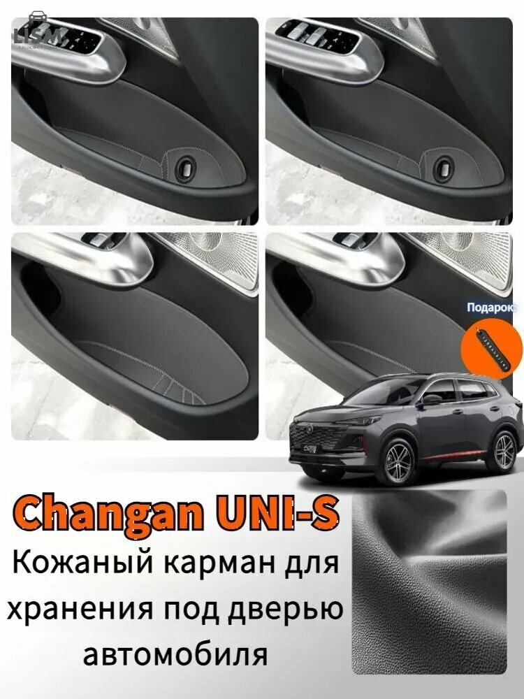 2024 Changan CS55PLUS/UNI-S Кожаный карман для хранения под дверью автомобиля, changan uni-s Автозапчасти