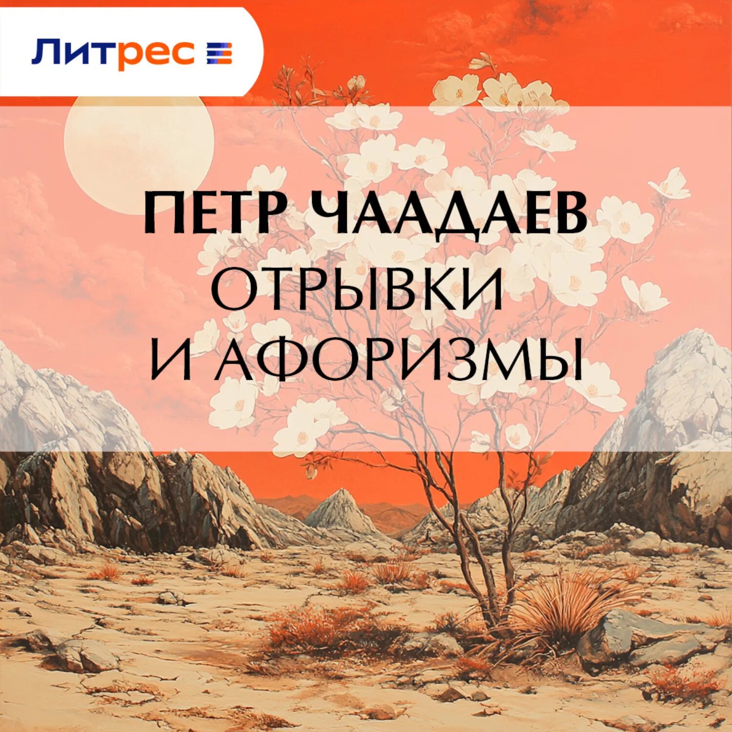 Отрывки и афоризмы [Аудиокнига]
