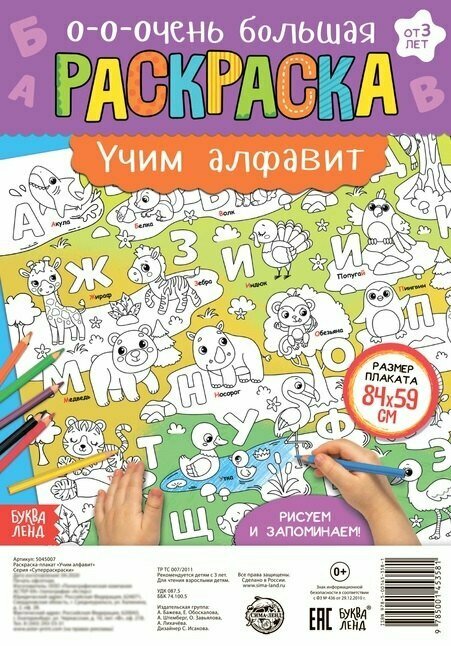 Учим алфавит. Раскраска-плакат