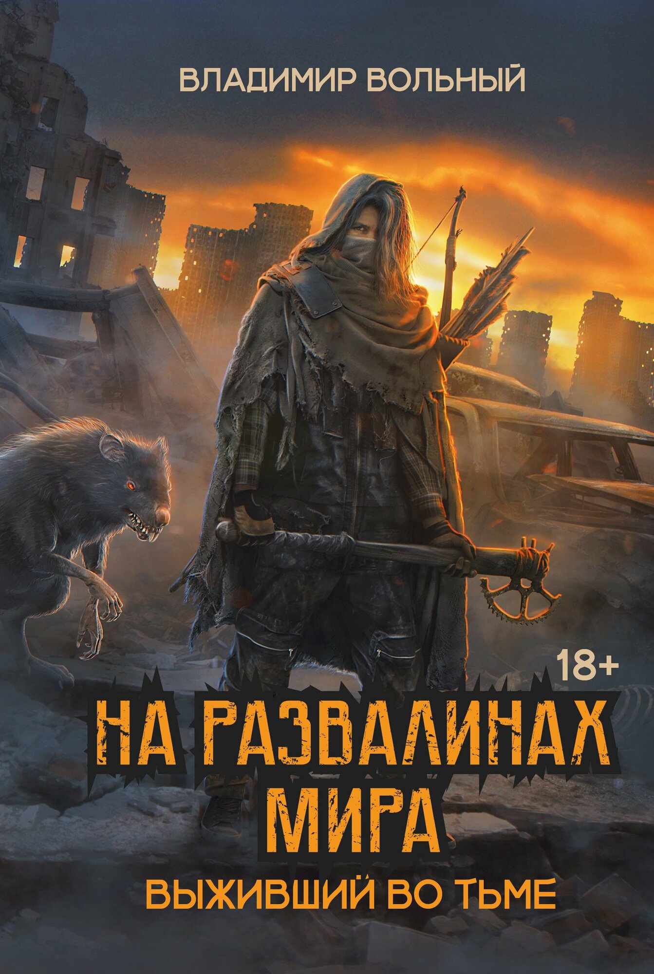 Книга: "На развалинах мира. Выживший во тьме" от Вольный В, русский язык, Боевая фантастика