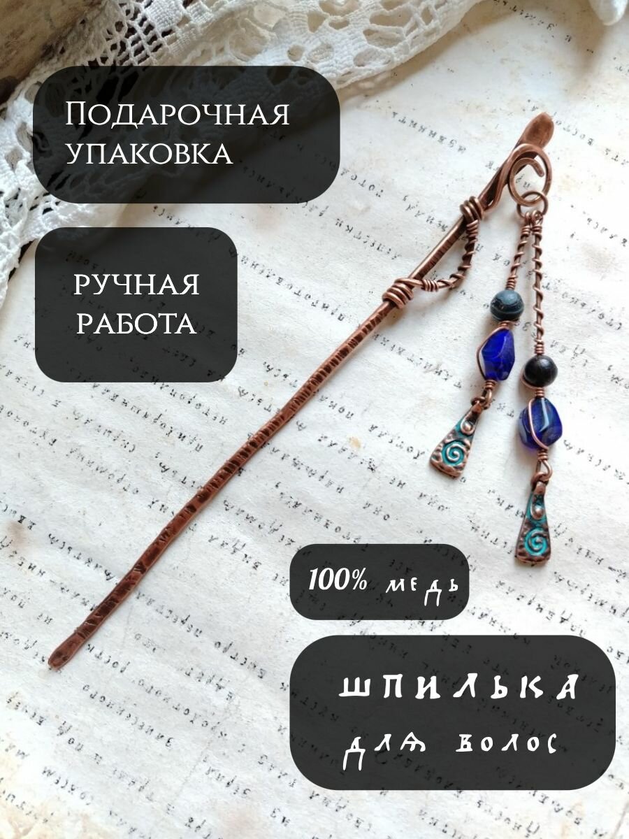 Шпилька для волос ручной работы c подвесками