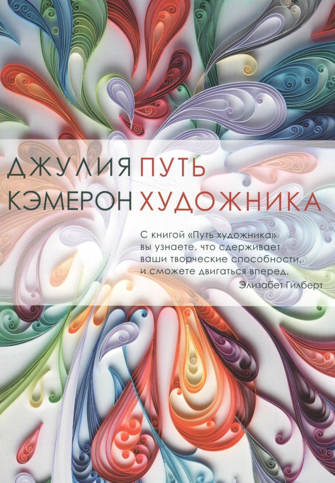Книга: "Путь художника" от Кэмерон Д, русский язык, Самооценка и внутренний мир
