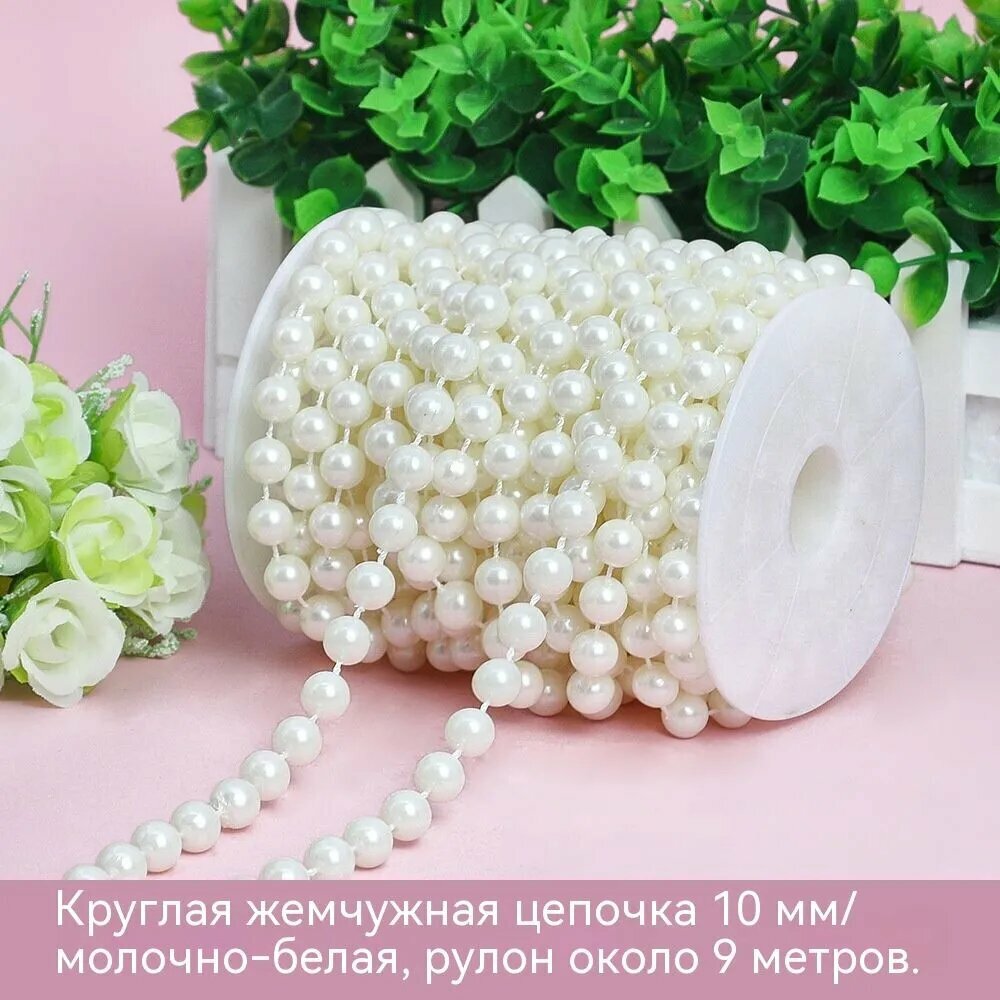 Цепочка из хрустальных бусин для рождественской елки 9 m, Бусины занавесок из акриловой нити, свадебный искусственный жемчуг 10mm