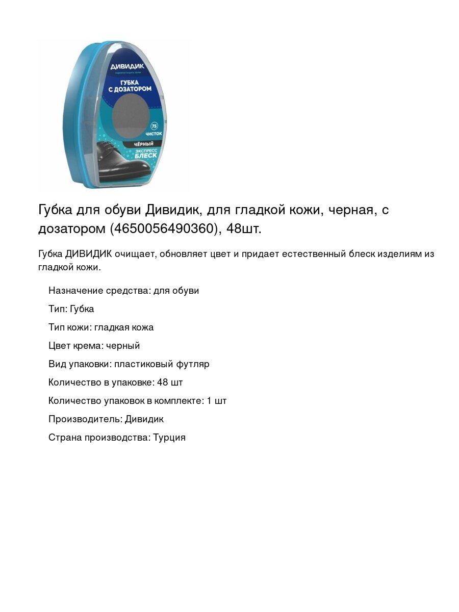 Губка для обуви Дивидик, для гладкой кожи, черная, с дозатором (4650056490360), 48шт.