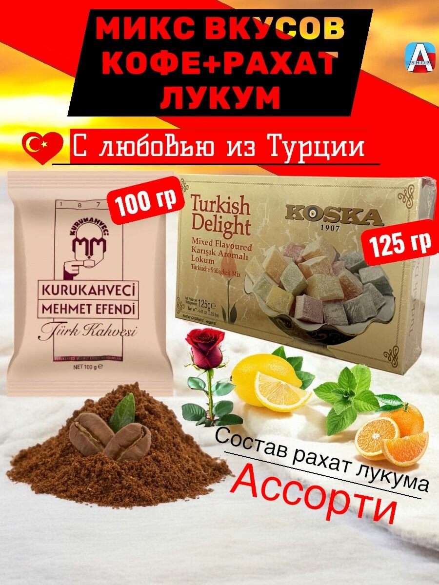 Турецкий молотый кофе Мехмет Эфенди (Mehmet Efendi) 1 упаковка 100 гр/ рахат лукум ассорти 125 гр