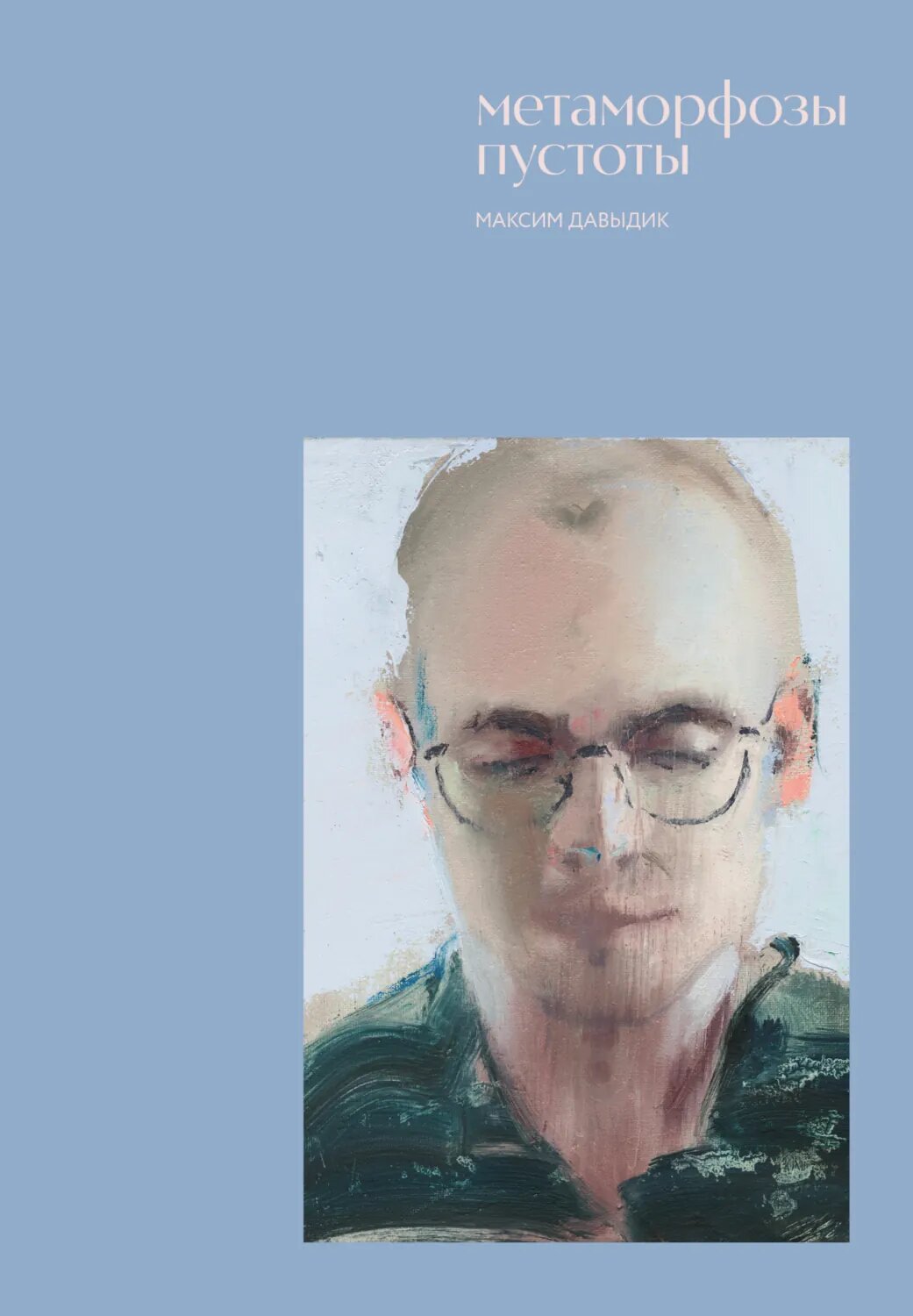 Метаморфозы пустоты [Цифровая книга]