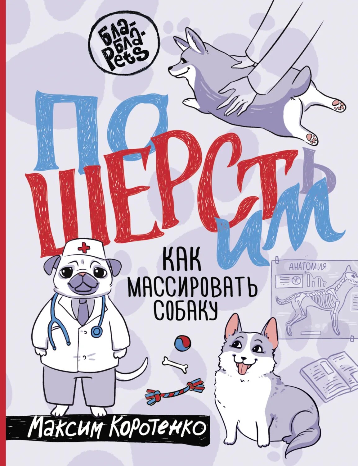 Пошерстим! Как массировать собаку [Цифровая книга]
