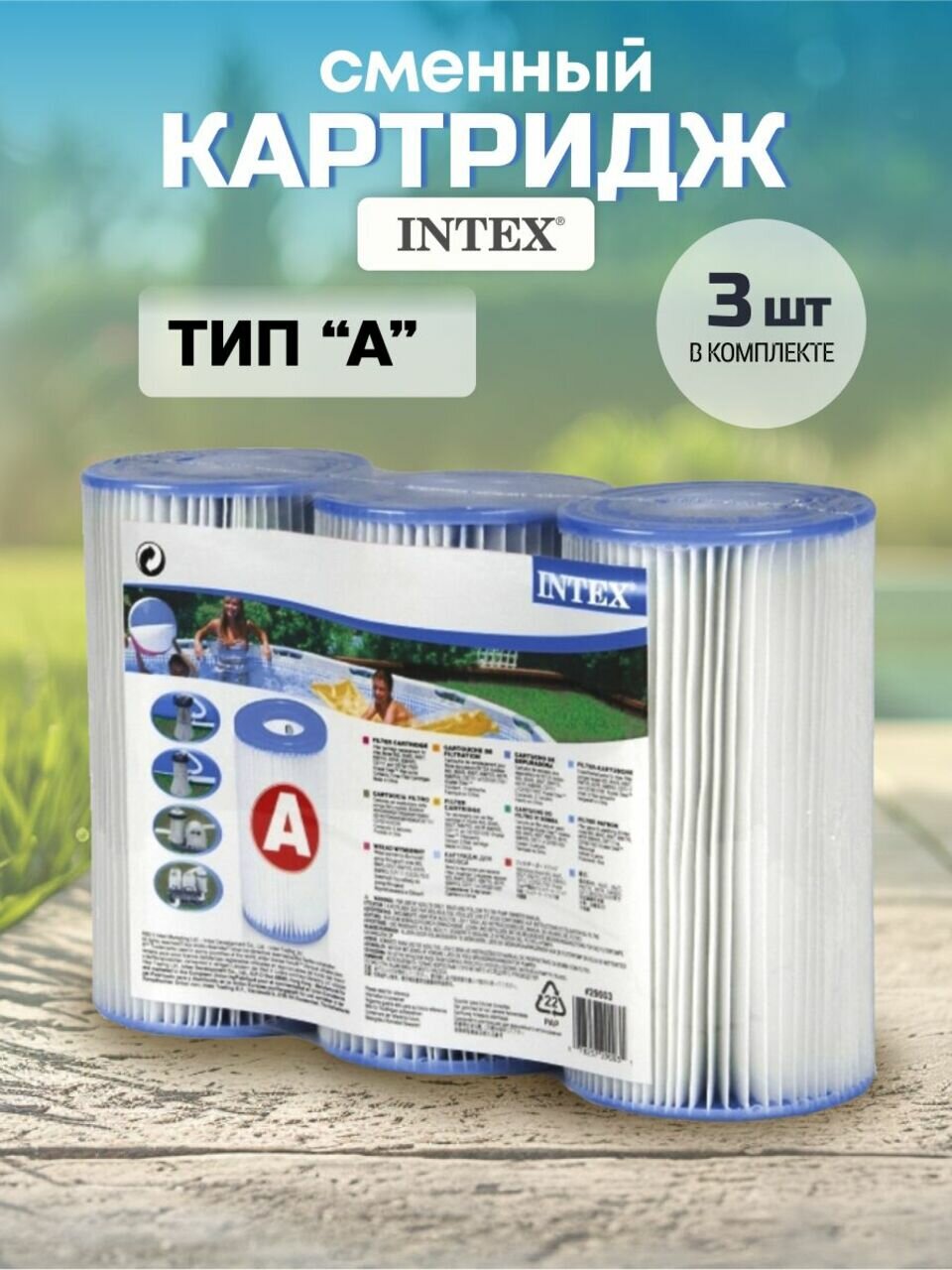 Сменный картридж для фильтр насоса типа A, 3 шт Intex, 29003