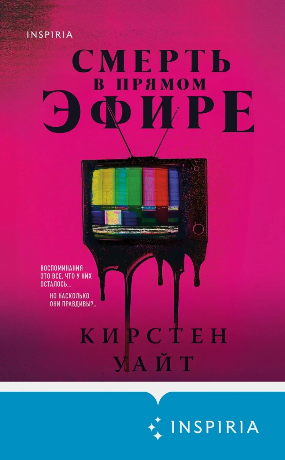 Смерть в прямом эфире [Цифровая книга]