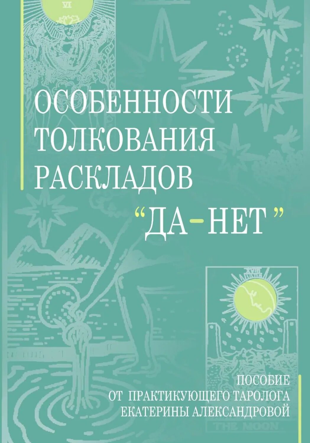 Особенности толкования раскладов Да Нет [Цифровая книга]