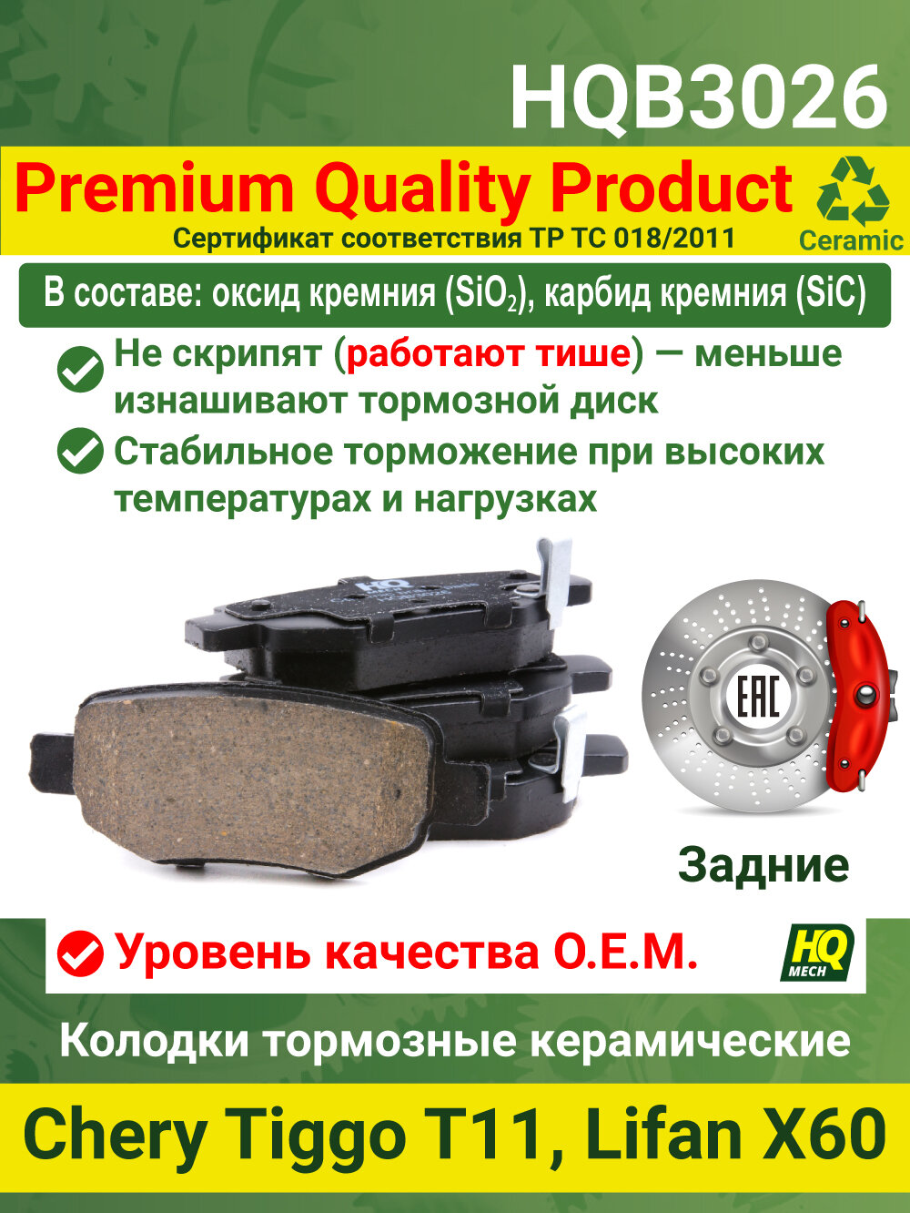 Колодки керамика HQB3026 Chery Tiggo 4, 7, Lifan X60, BAIC U5 Plus, OMODA C5 2017- (c отверстиями под V-пружины)