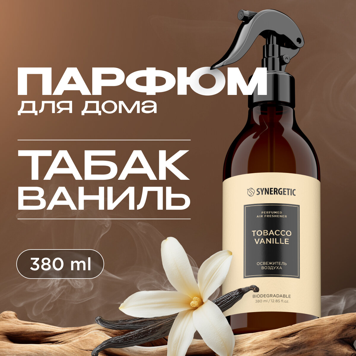 Освежитель воздуха SYNERGETIC Tobacco-vanille 380мл спрей