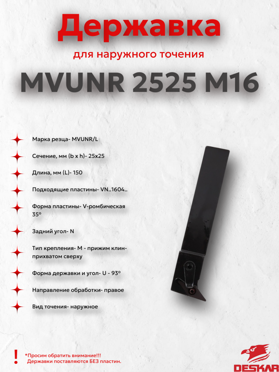 Державка Deskar MVUNR2525M16 для наружного точения, для станков, правого направления, 150мм, 00-00051005