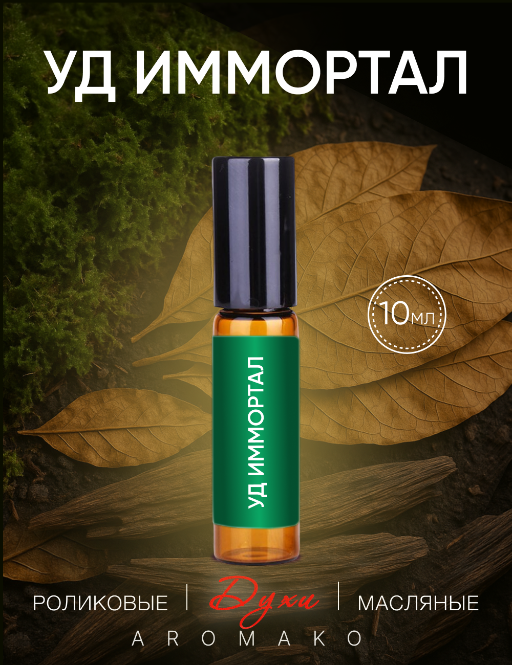 Масляные духи AromaKo "УД иммортал", унисекс, шиповый, древесный аромат, 10 мл, роликовый аппликатор