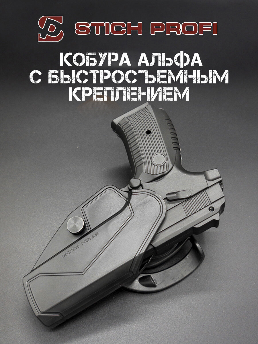 Кобура Альфа FOX Stich Profi с быстросъемным креплением для правши черная