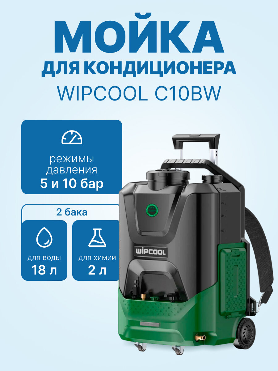 Мойка для внутренних и внешних блоков кондиционеров WIPCOOL С10BW без АКБ (аккумуляторная)