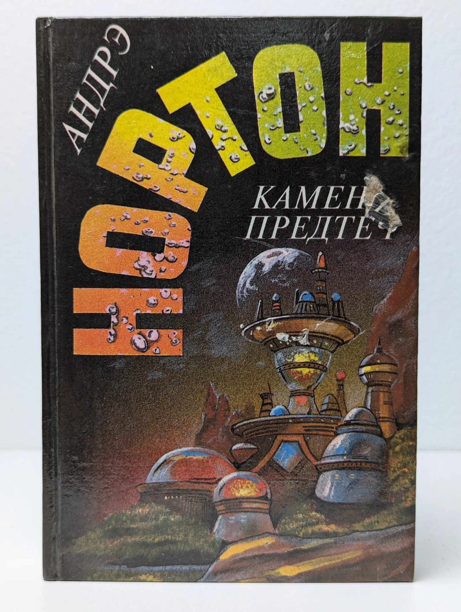 Камень предтеч Нортон Андрэ 1993