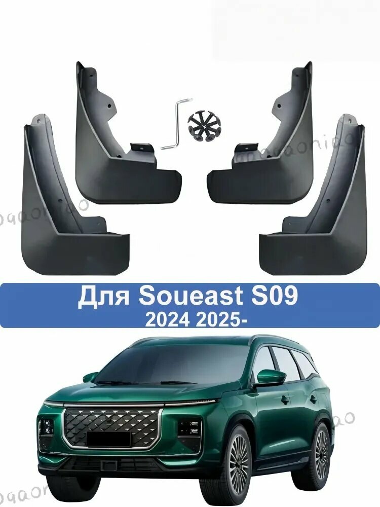 Крыло автомобильное, арт. Для Soueast S09 передние и задние брызговики 2024 2025- автомобильные аксессуары