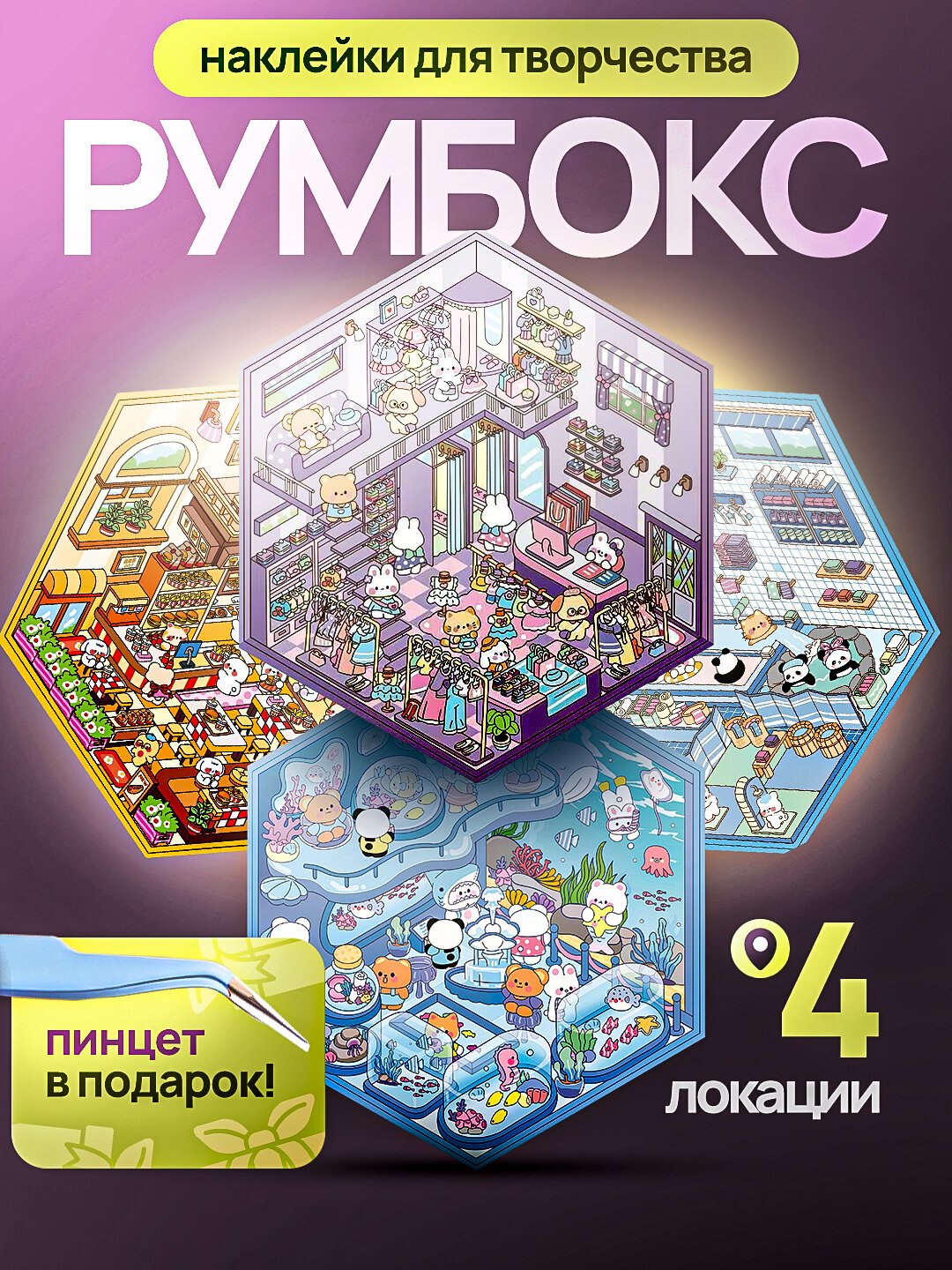 Румбокс подарочный набор игры для детей и взрослых, наклейки многоразовые