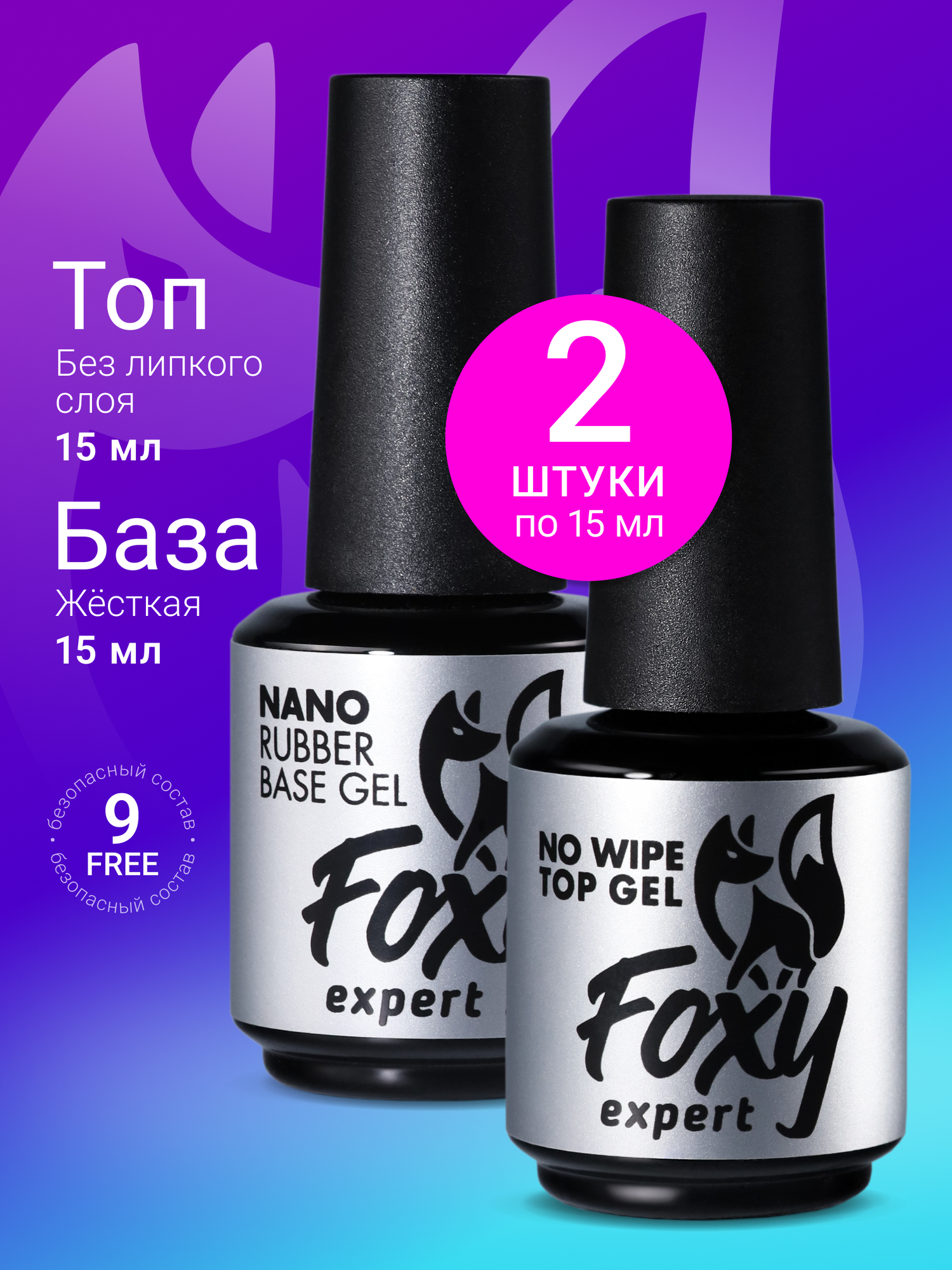 Набор база и топ для ногтей от Foxy Expert, 15мл+15мл, 2 шт