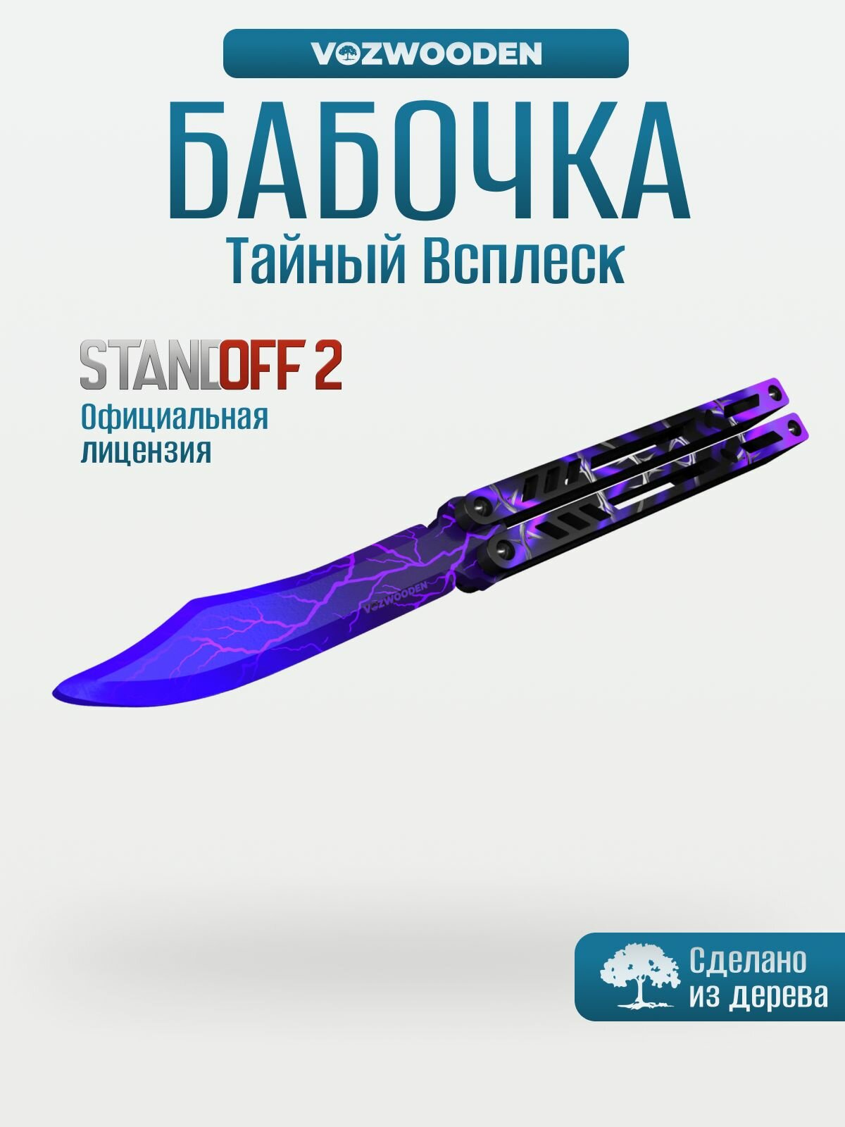 Деревянный нож бабочка детский Тайный Всплеск из Стандофф 2