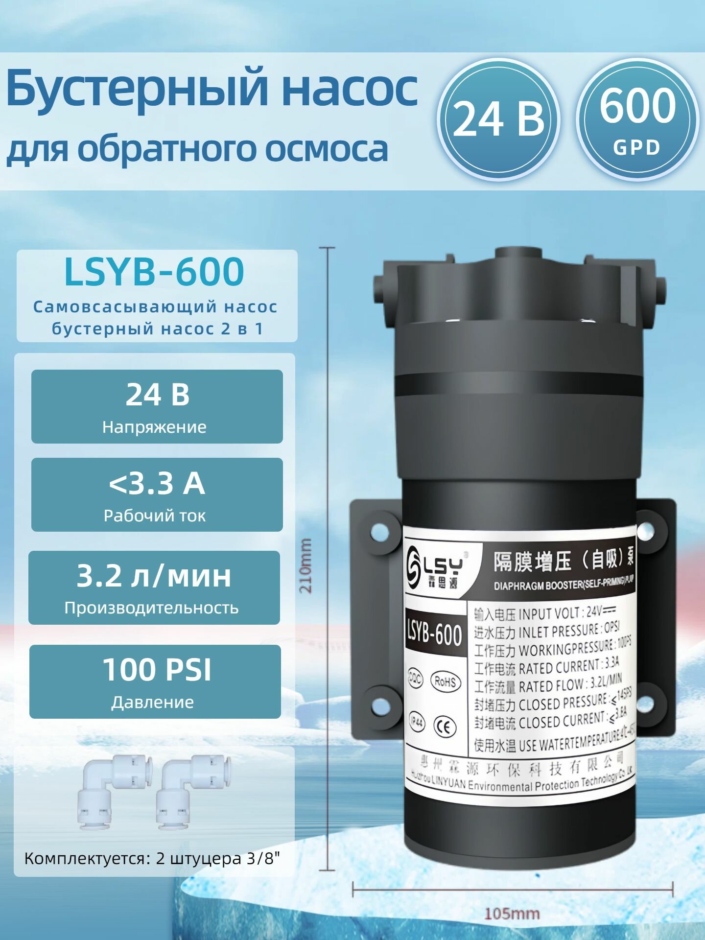 Бустерный насос для обратного осмоса 600G, расход 3.2 л/мин, давление 6.9 бар, тихий, самовсасывающий и повысительный 2-в-1