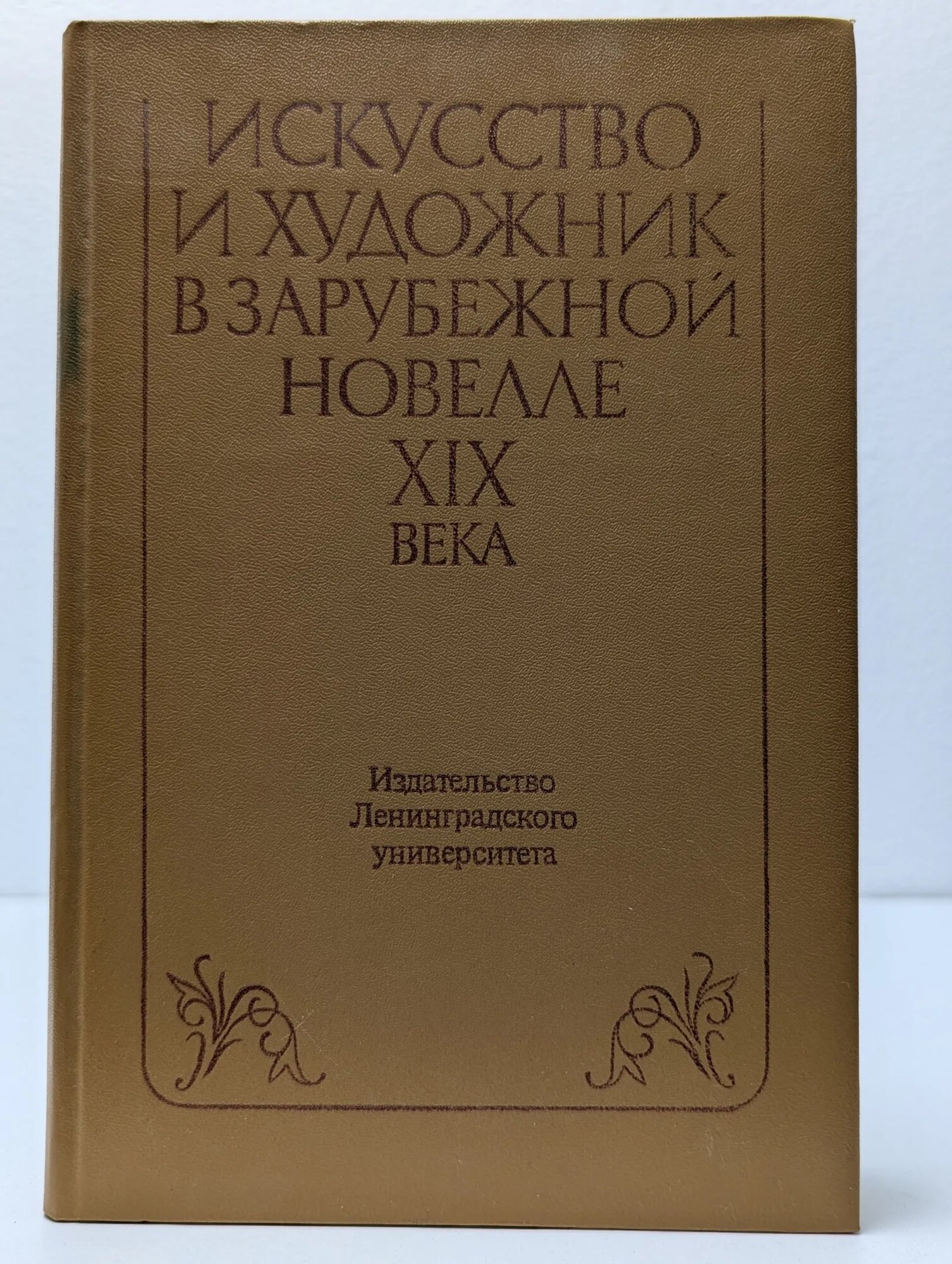 Искусство и художник в зарубежной новелле XIX век Ковалева Ирина Сергеевна (сост.) 1986