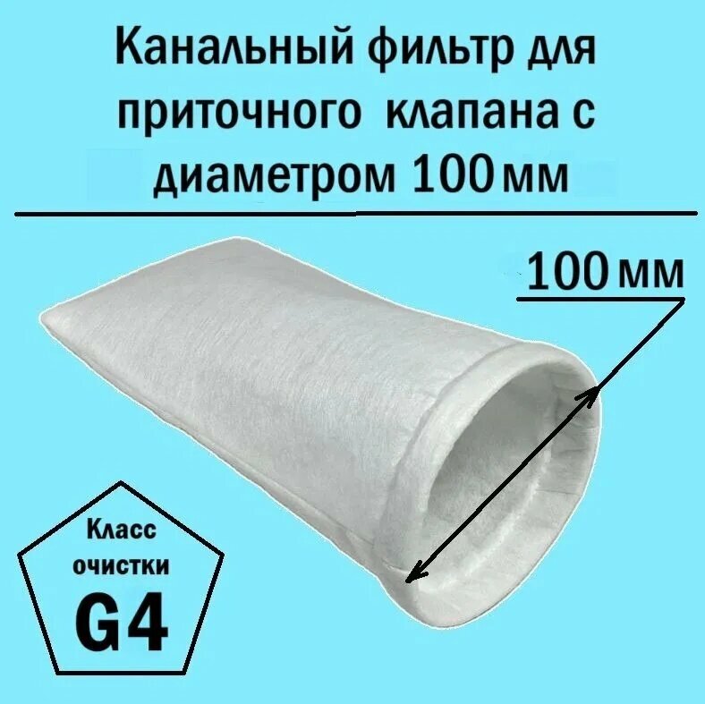 Канальный фильтр для вентиляции 100-мм