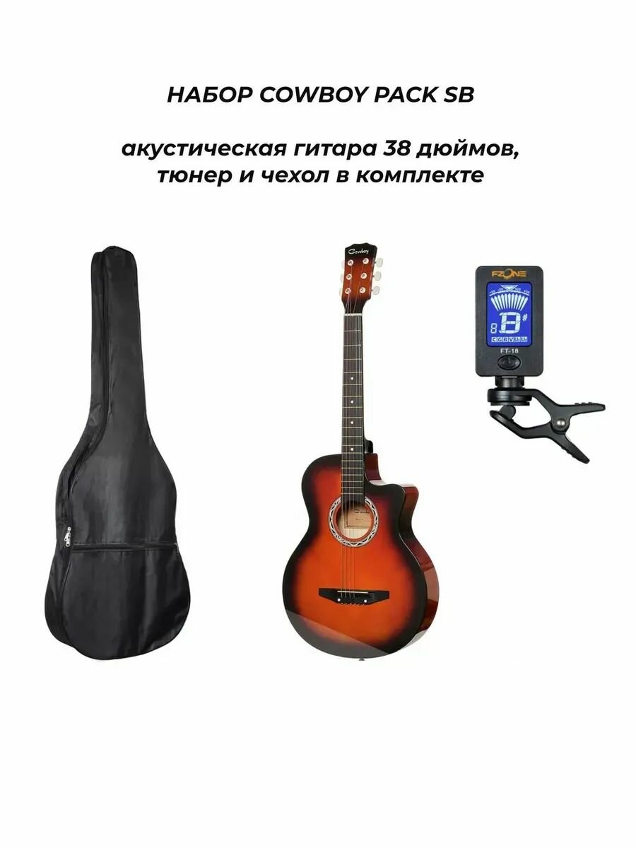 Набор COWBOY PACK SB - акустическая гитара 38 дюймов, тюнер и чехол в комплекте