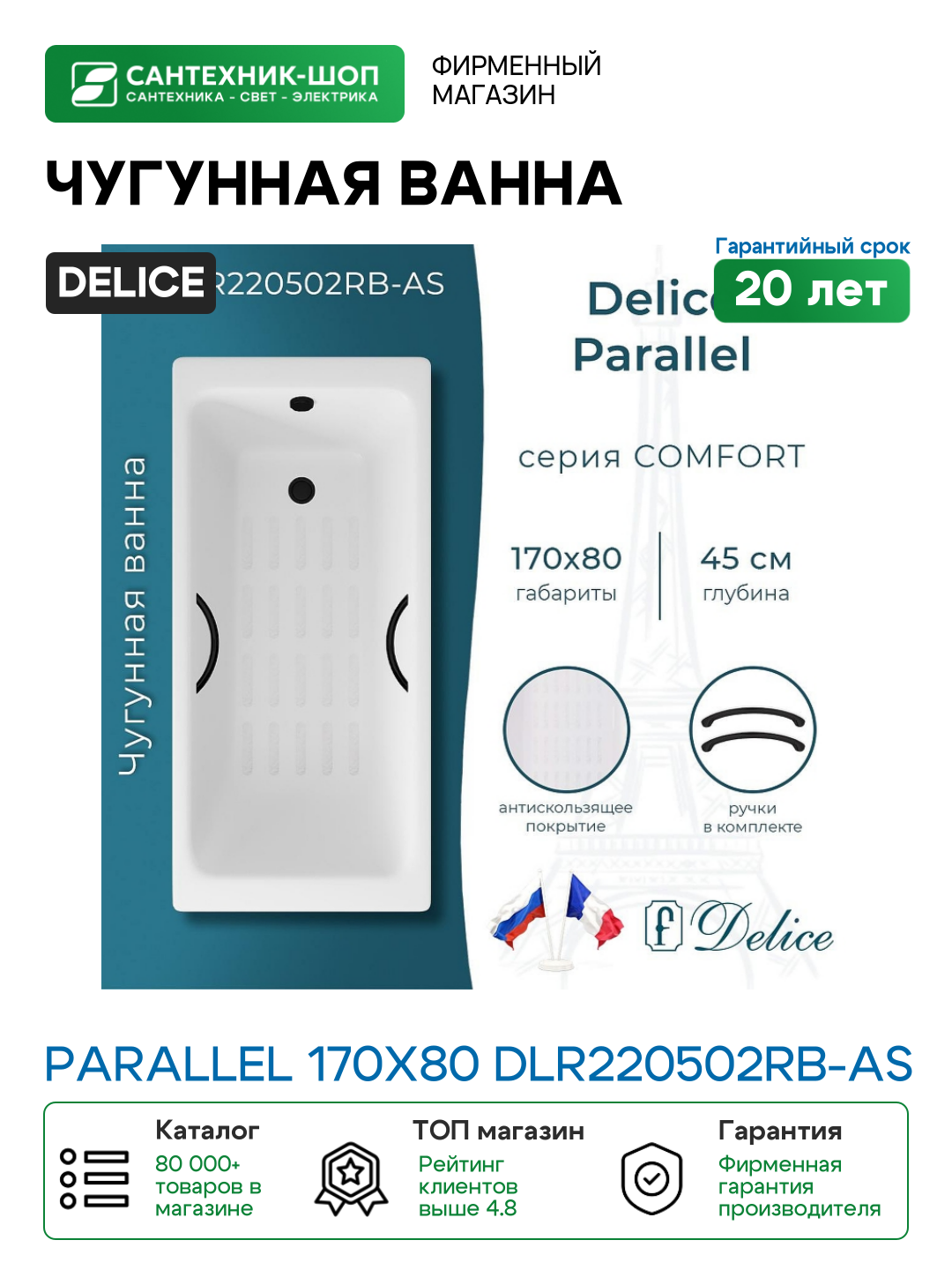 Чугунная ванна Delice Parallel 170x80 DLR220502RB-AS с черными матовыми ручками с антискользящим покрытием