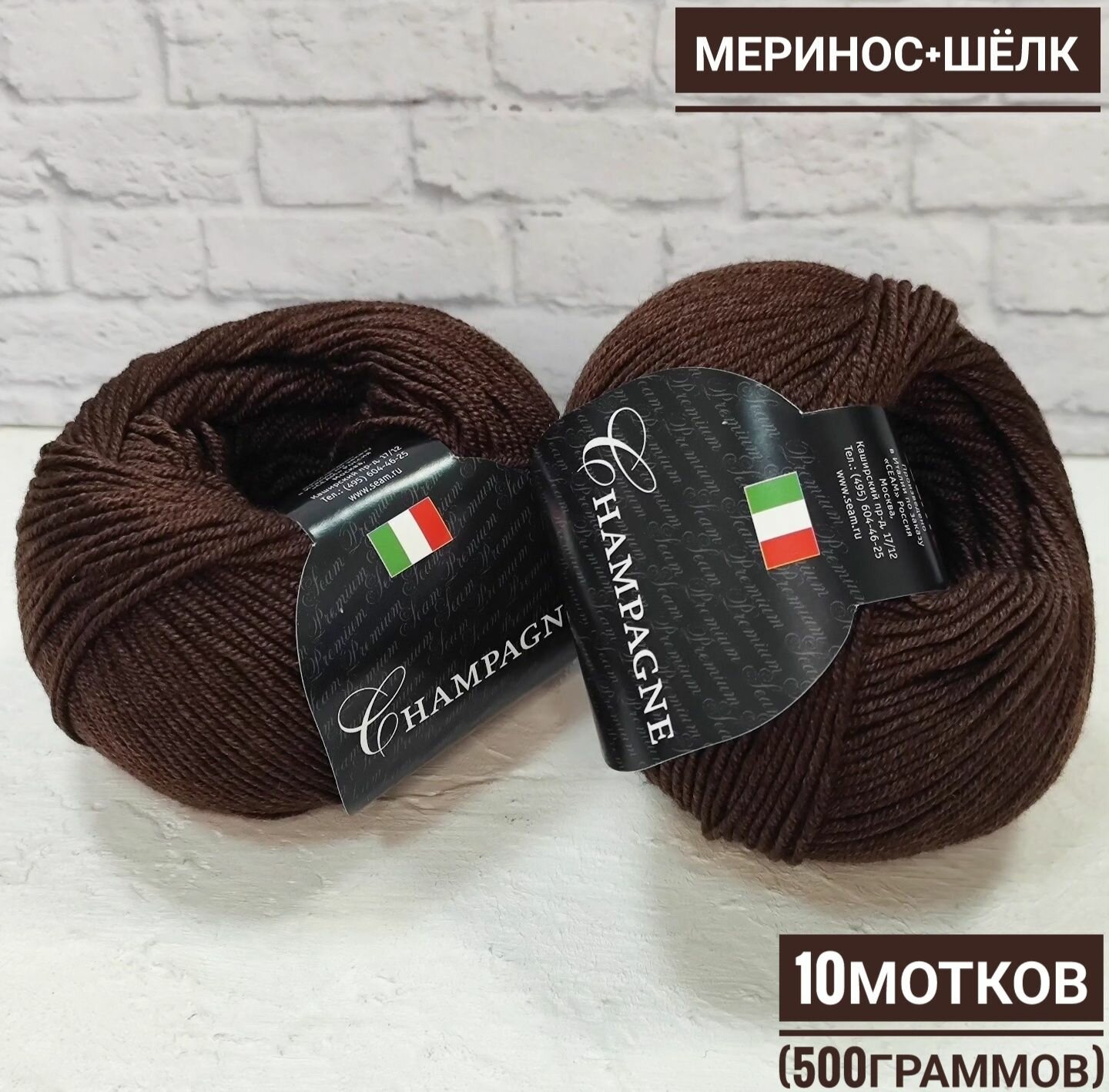 Шампань SEAM 50гр*165м*10шт (меринос+шёлк) шоколад 262
