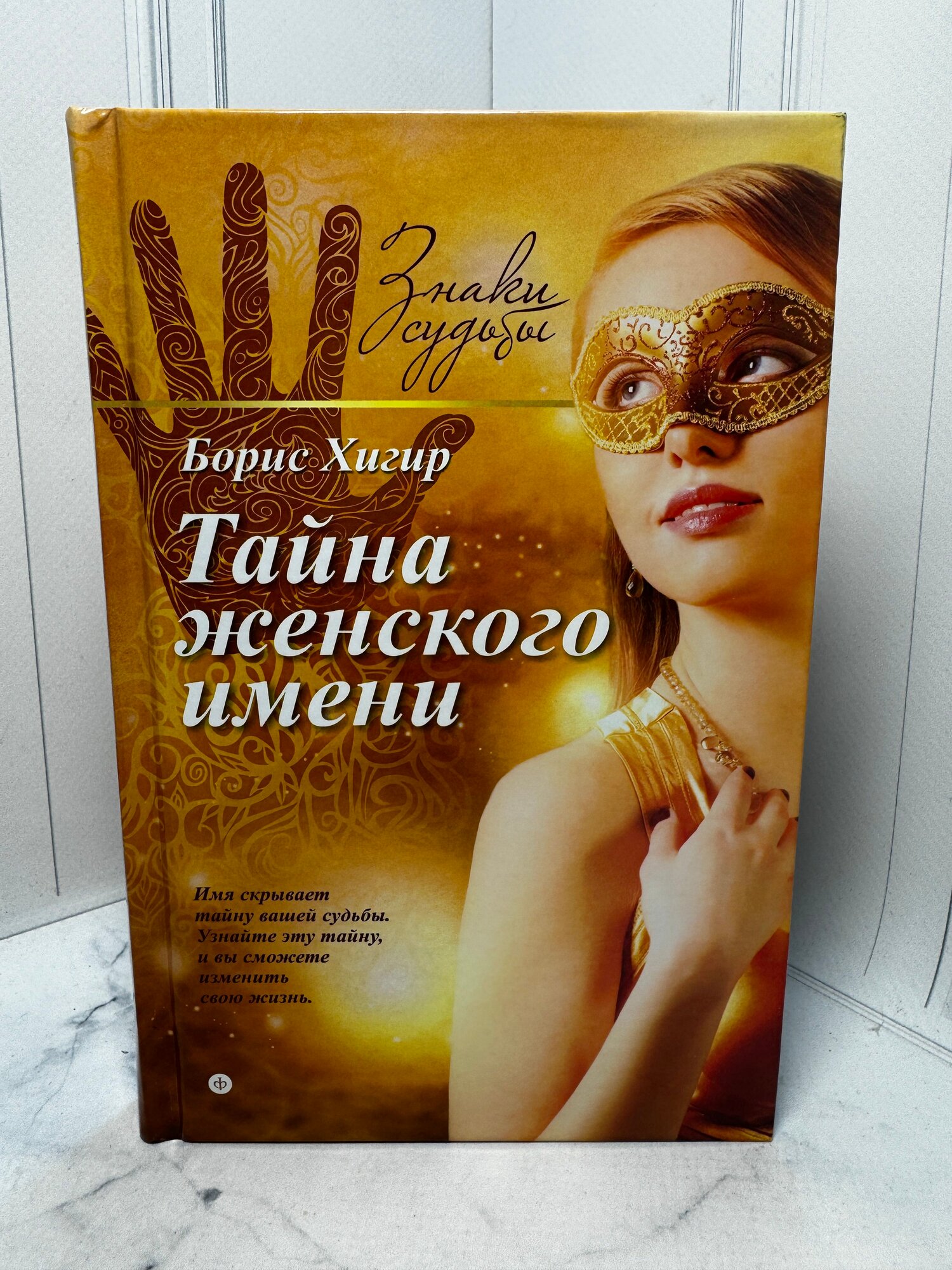 Тайна женского имени