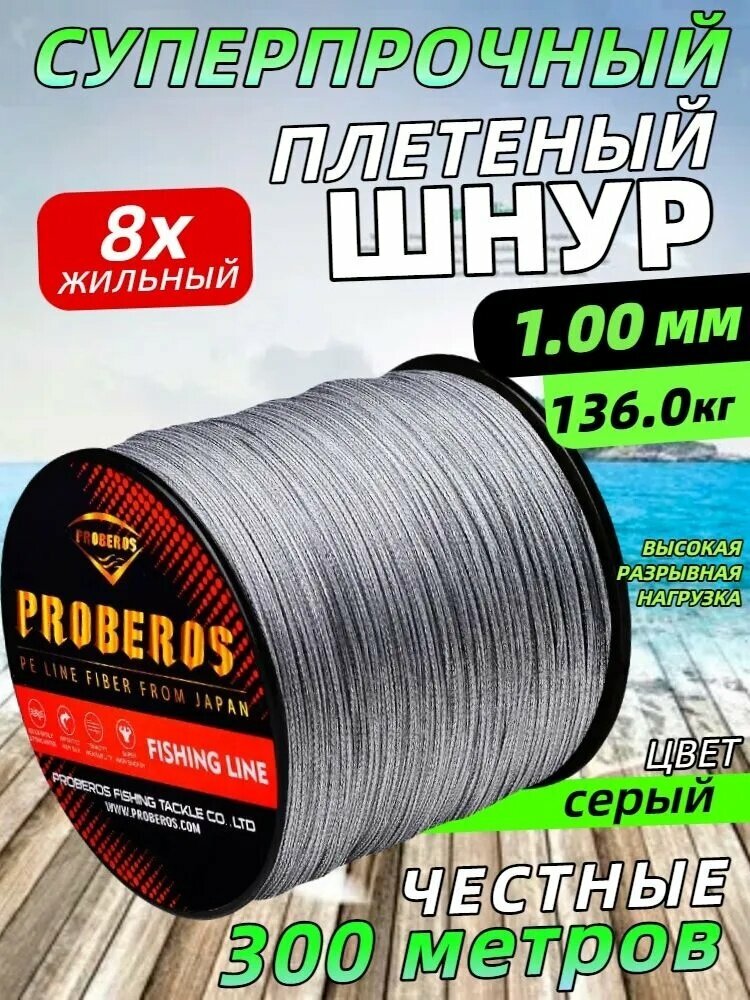 Плетеный шнур для рыбалки леска плетенка для спиннинга и фидера серый 1.00мм 300 метров