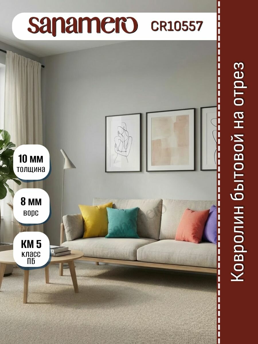 Ковролин бытовой на отрез Sanamero CR10557 кремовый, ширина 3 м, длина отреза 12, площадь 36 м2