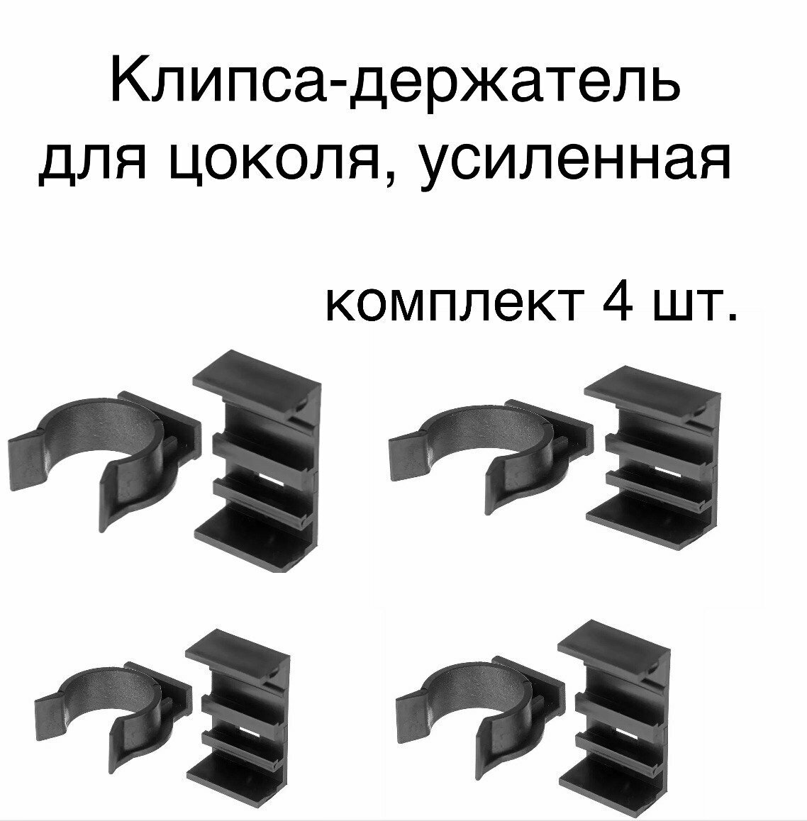 Клипса-держатель, для цоколя, МДФ и ЛДСП, 4шт, комплект, черны.