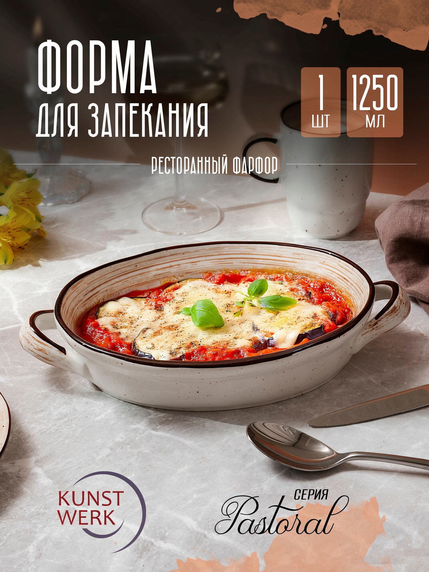 Kunstwerk Pastoral форма для запекания овальная с ручками 1250 мл, фарфор