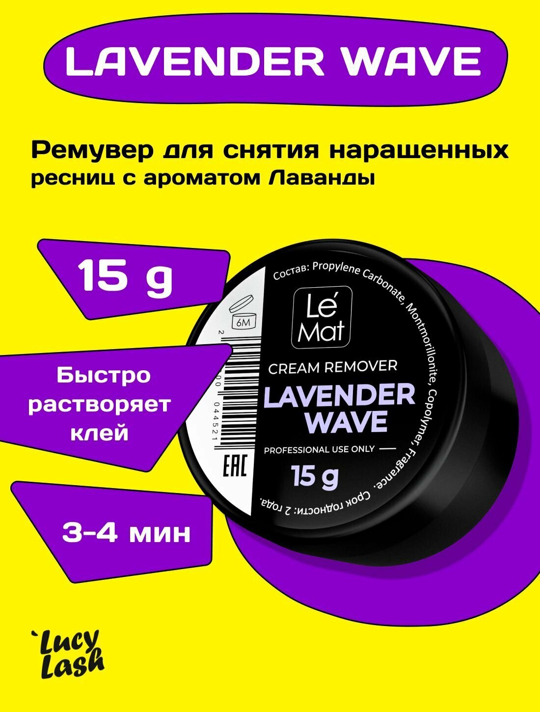 Le Maitre кремовый ремувер для наращённых ресниц "LAVENDER WAVE" 15 г