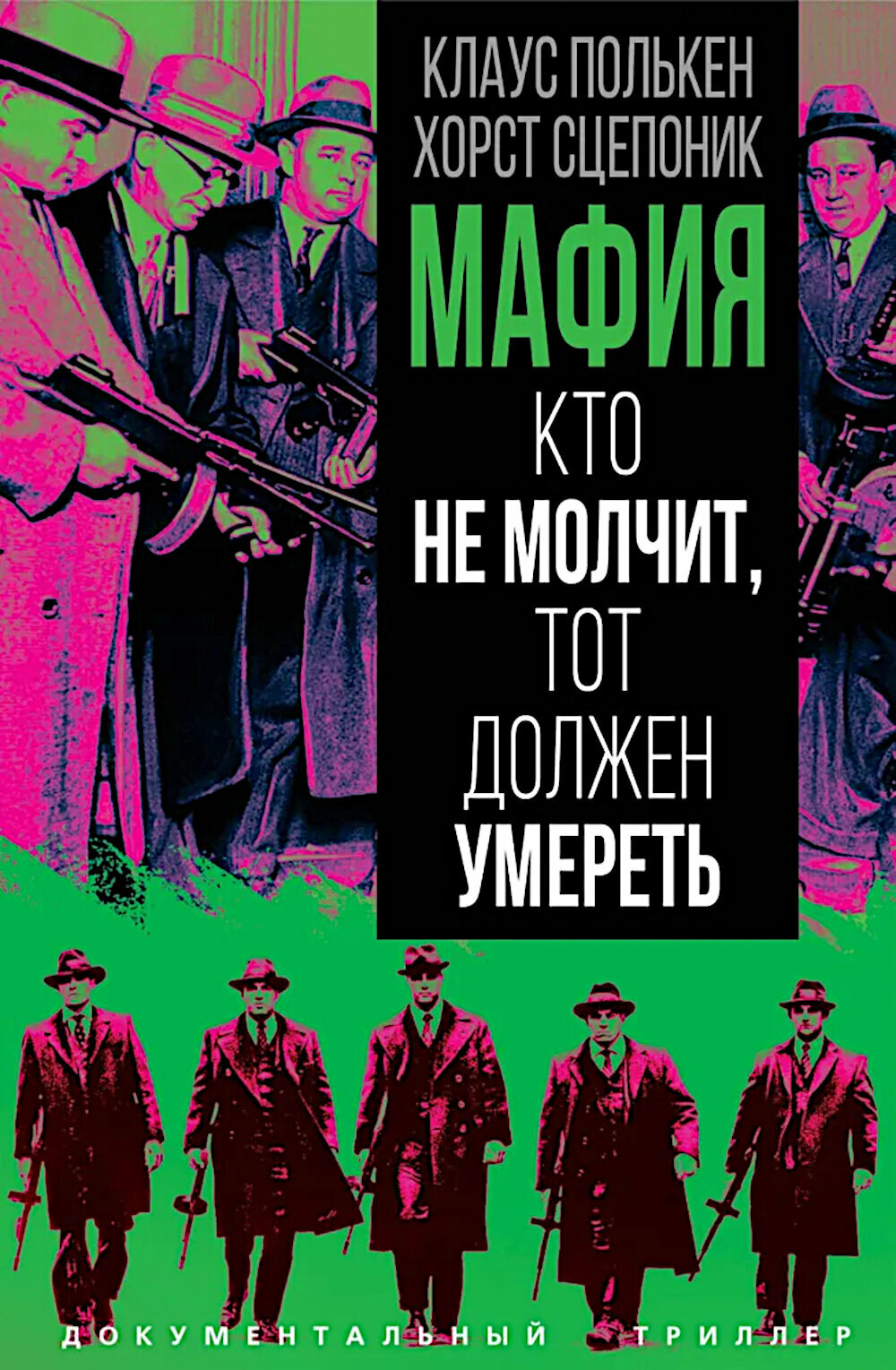Мафия. Кто не молчит, тот должен умереть. Полькен К, Сцепоник Х.