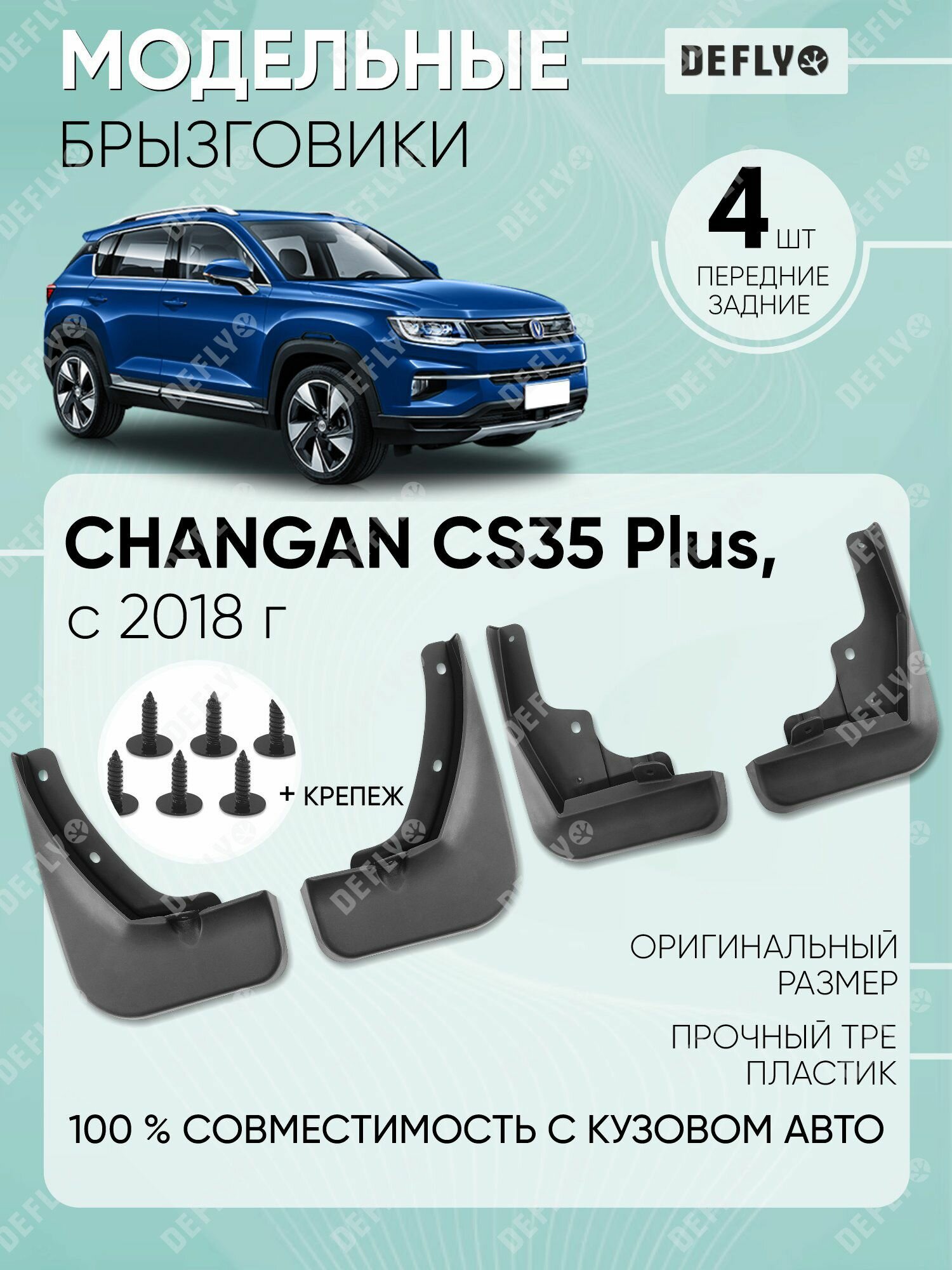 Брызговики Defly, для Changan CS35 Plus, 2018-н. в, комплект 4 шт.