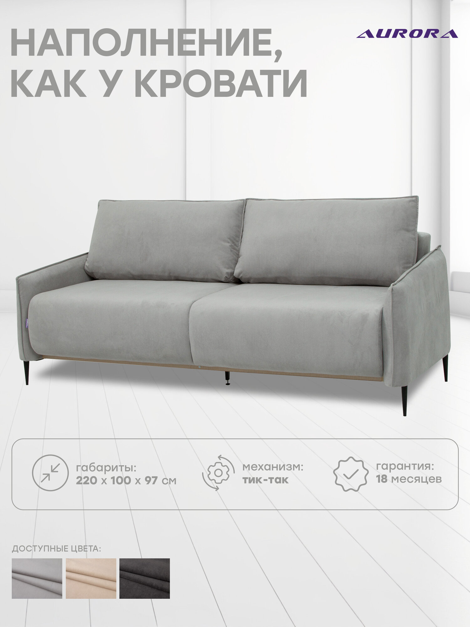 Прямой диван - кровать Версаль 3П, 220x100х97 см, серый независимые пружины, на ножках. Мебельная фабрика Аврора