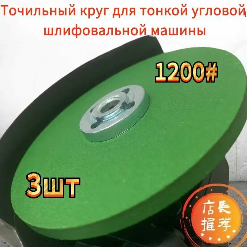 Шлифовальный круг 100 мм зернистость 1200 зерен точильный камень сетчатый шлифовальный диск * 3шт