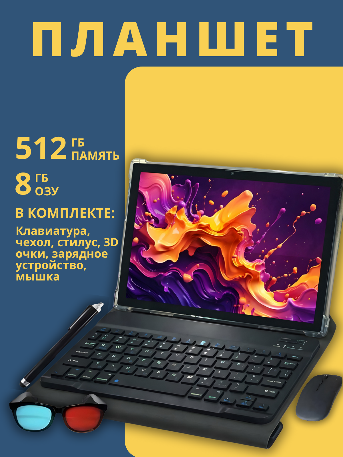 Планшет, 5G, с клавиатурой и стилусом, экран 10.1, 512 ГБ памяти