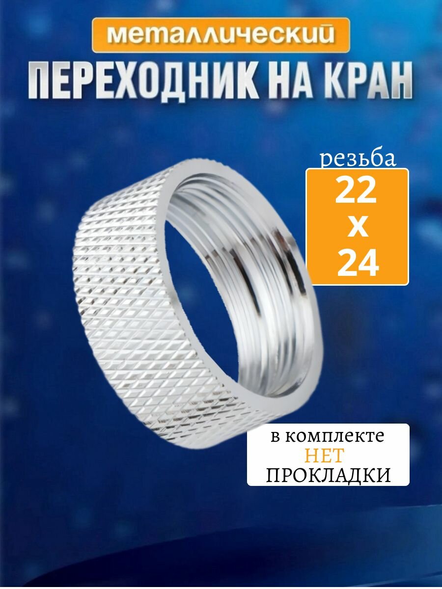 Переходник на кран FМ22FМ24 для насадок и аэраторов переходник для крана аэратор для крана насадка на кран