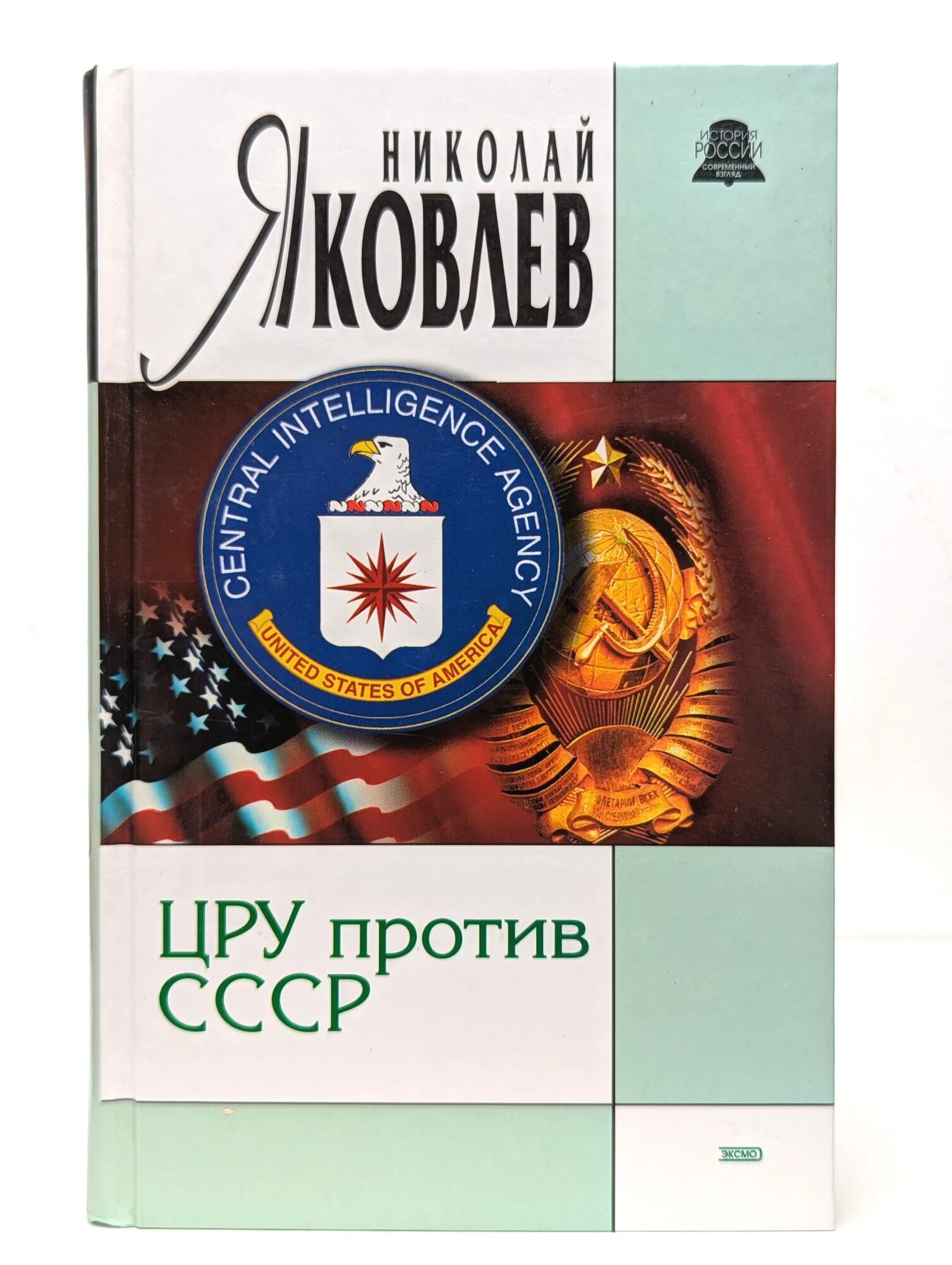 ЦРУ против СССР Яковлев Николай Георгиевич 2003