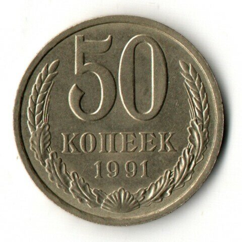 50 копеек 1991 год ЛМД СССР